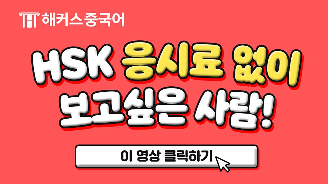 🌟 해커스 HSK 영상 크리에이터 1기 모집! 🌟 | HSK 시험 4급 5급 독학 - 네이버 TV