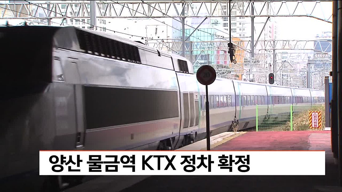 양산 물금역 KTX 정차 확정 - 네이버 TV