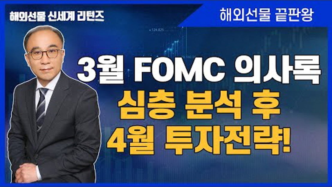 3월 #FOMC 의사록 심층 분석 후 4월 #투자전략! - 네이버 TV