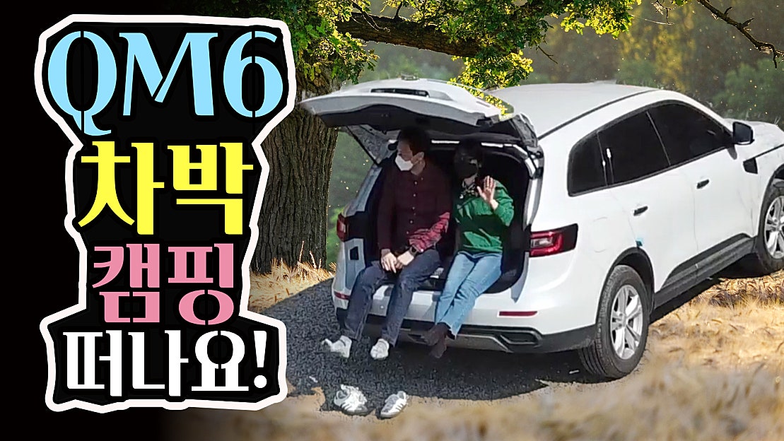 QM6 신차구입 1년만에 첫 차박 캠핑 떠납니다. QM6 초보 평탄화 작업 - 네이버 TV