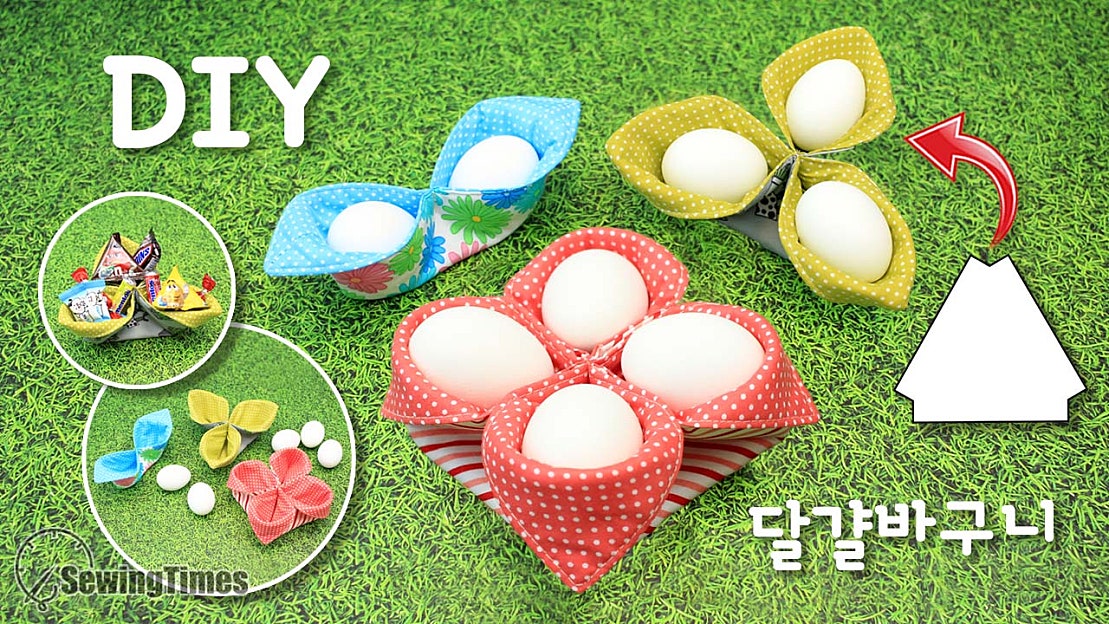 Diy 초간단 바구니만들기 3가지 타입의 계란 바구니 무료패턴 소잉타임즈 네이버 Tv