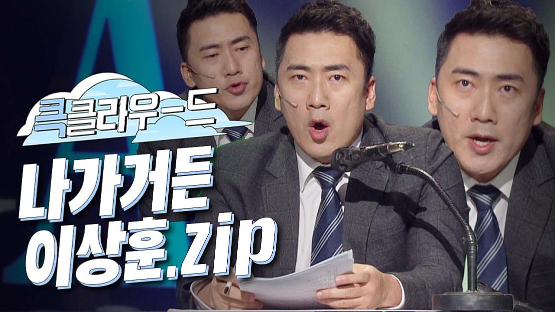 [크큭티비] 큭클라우드 : 개그콘서트 나가거든 이상훈모음.zip | KBS 방송 - 네이버 TV