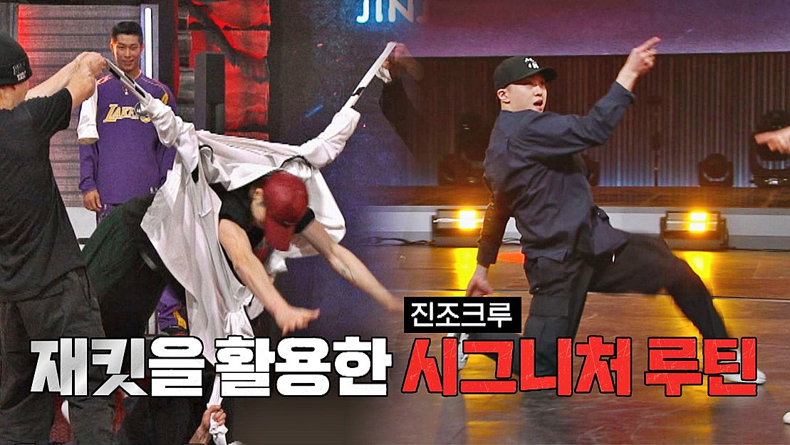 큰 거 온다🔥🔥 제대로 이 악문 진조크루의 시그니처 '재킷 루틴' | JTBC 220415 방송 - 네이버 TV