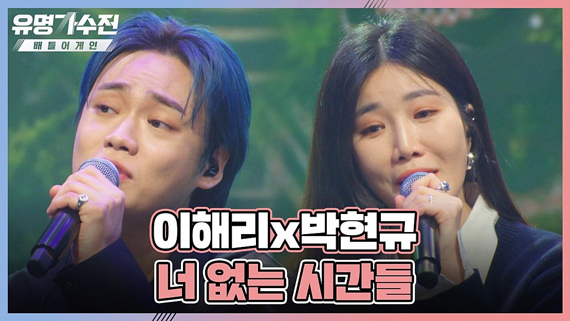 그냥 두 분이서 앨범 내주세요.. ️ 이해리x박현규의 〈너 없는 시간들〉♬ | JTBC 220415 방 - 네이버 TV