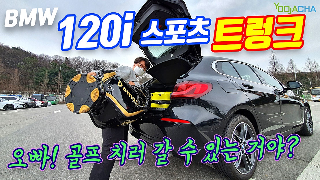 120i Bmw 엔트리급 트렁크 크기는 과연 어떨까 골프백 캐리어 차박 모두 도전 해봤습니 네이버 Tv
