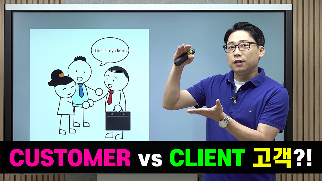 CUSTOMER vs CLIENT "손님" 차이는 뭘까?ㅣ오영일의 그림 영단어 Ep.13 - 네이버 TV