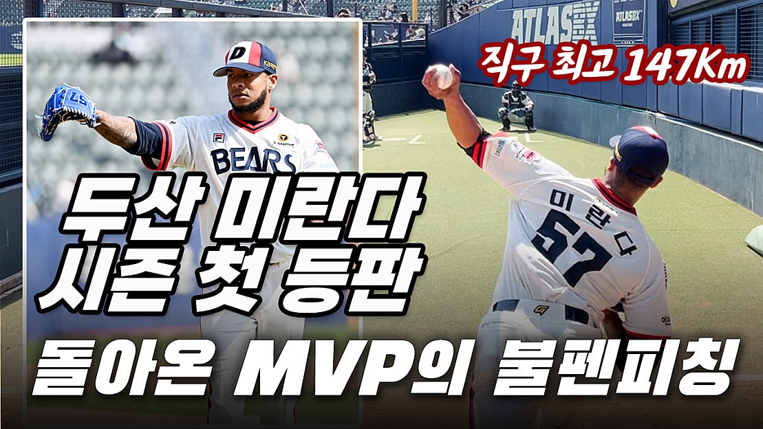'직구 최고 147Km 쾅'...시즌 첫 등판 나선 미란다, 돌아온 MVP의 불펜피칭 - 네이버 TV