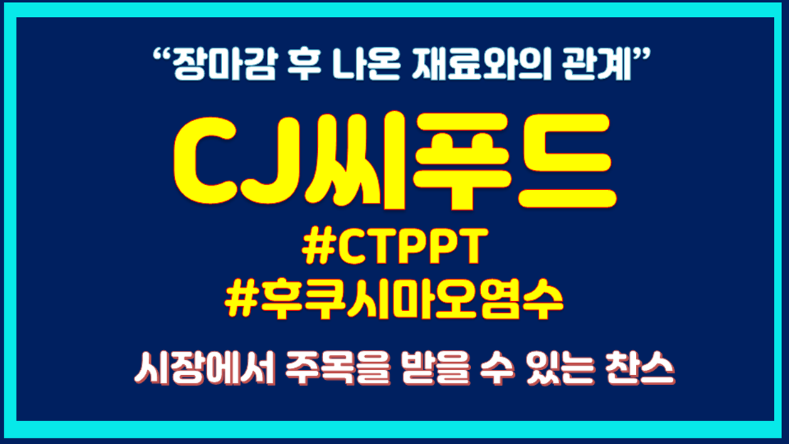 [주식] CTPPT와 후쿠시마오염수 그리고 CJ씨푸드 - 네이버 TV