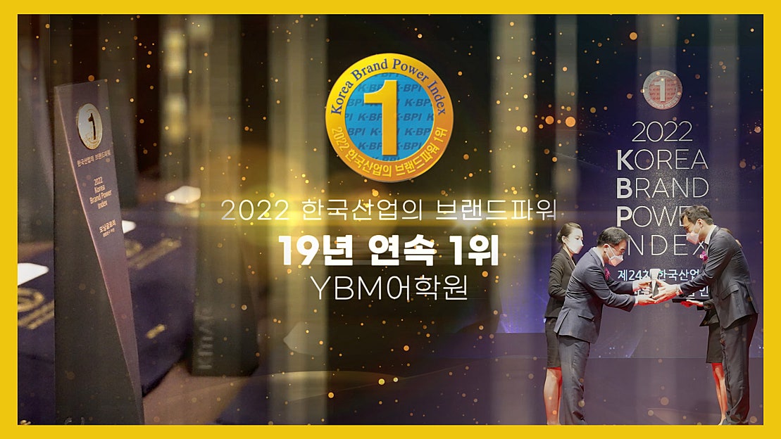 [YBM어학원]2022 한국산업의 브랜드파워 1위 기업 인증식 - 네이버 TV