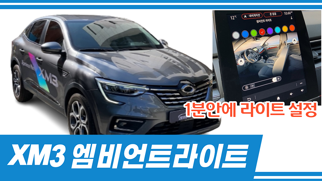 올해의차 수상한 XM3 엠비언트 라이트 변경하는 방법!! - 네이버 TV