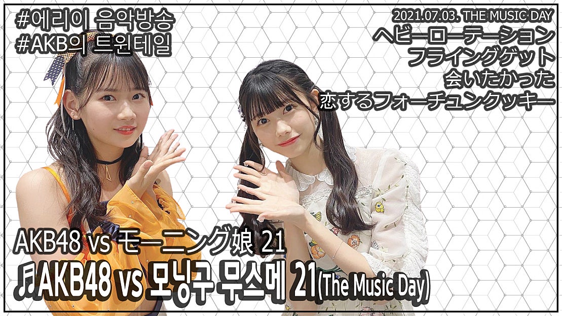 ♬AKB48 vs 모닝구 무스메 21 (210703 THE MUSIC DAY) - 네이버 TV