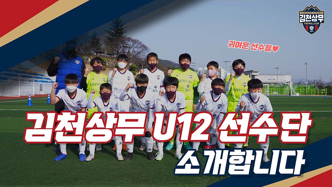 뽀시래기 김천상무 U12들의 외침! 감독님 사랑합니다! - 네이버 TV