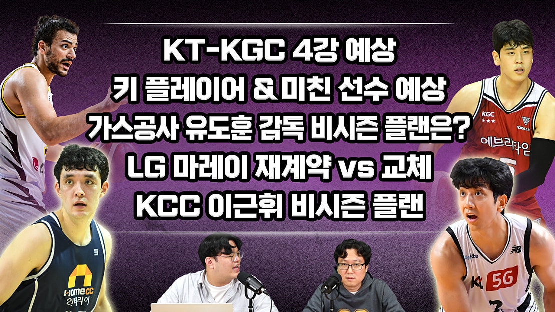 KT-KGC 4강 예상/ 키 플레이어 & 미친 선수 예상/ 가스공사 유도훈 감독 비시즌 플랜은? - 네이버 TV