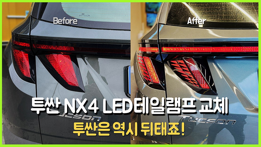 투싼 NX4 순정 LED테일램프 장착 - 떨림없이 완벽하게, 세련된 뒤태를 만나보세요 - 네이버 TV