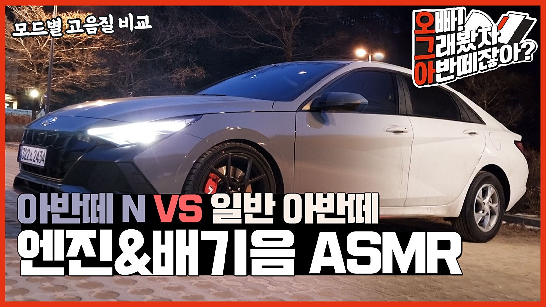 아반떼N VS 일반 아반떼(CN7) 엔진&배기음 모드별 ASMR(팝콘주의) [오그아] - 한량쿠키 - 네이버 TV
