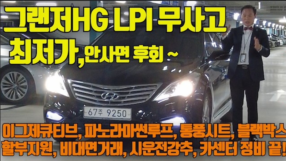 그랜저HG LPI 렌터카 이그제큐티브 무사고 ,관리잘된차량 수원중고차 - 네이버 TV