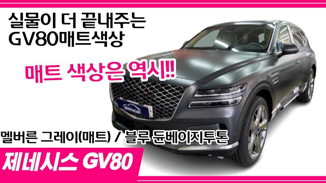 매트는 실제로 봐야 멋있지!! GV80 출고기 - 네이버 TV