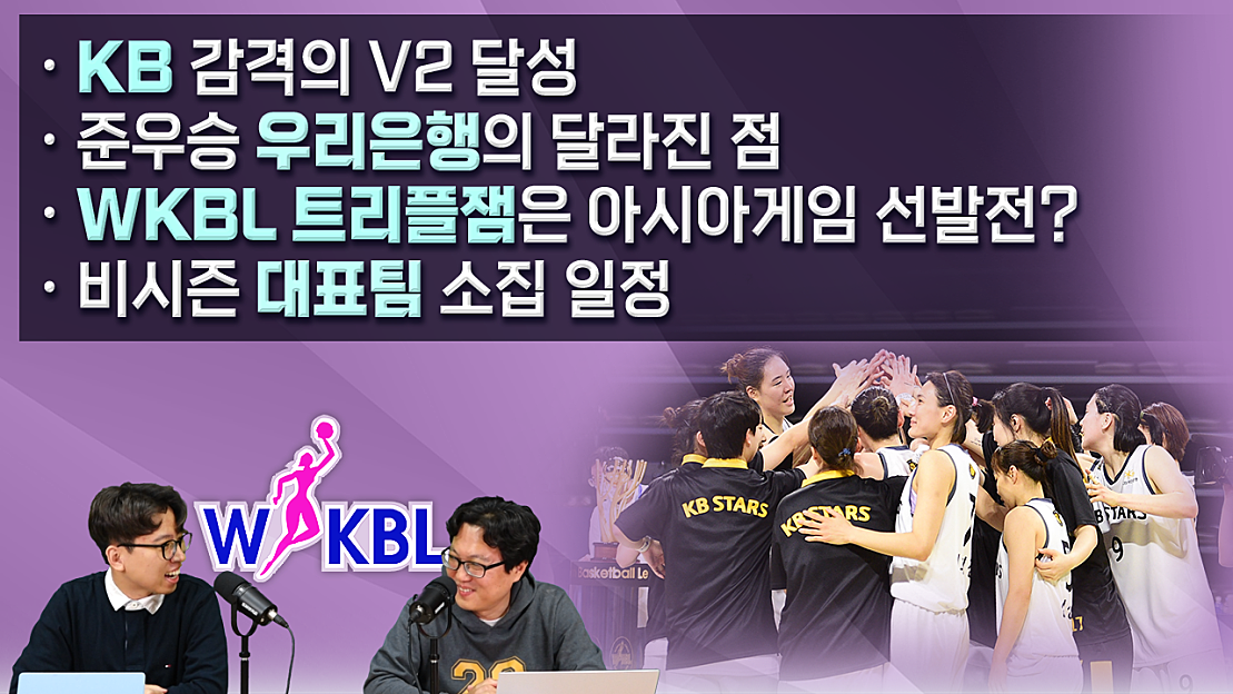 [WKBL 루머&팩트] KB 감격의 V2 달성/우리은행의 달라진 점/WKBL 트리플잼/비시즌 대표팀 소집 - 네이버 TV