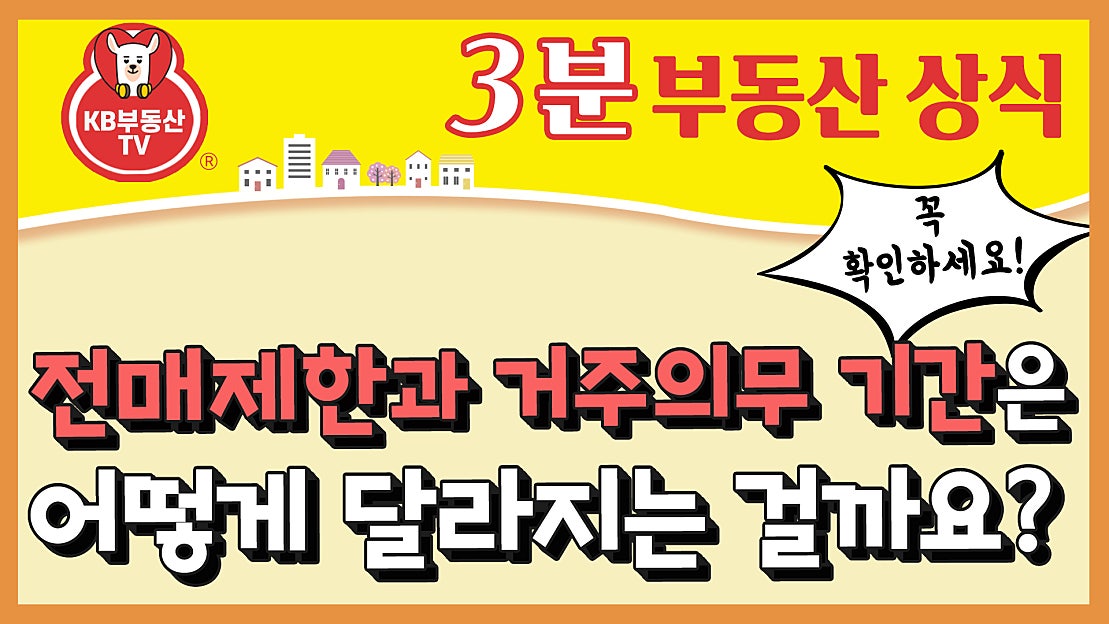 분양가상한제에 따른 전매 제한과 거주의무 기간은 어떻게 달라질까요 네이버 Tv