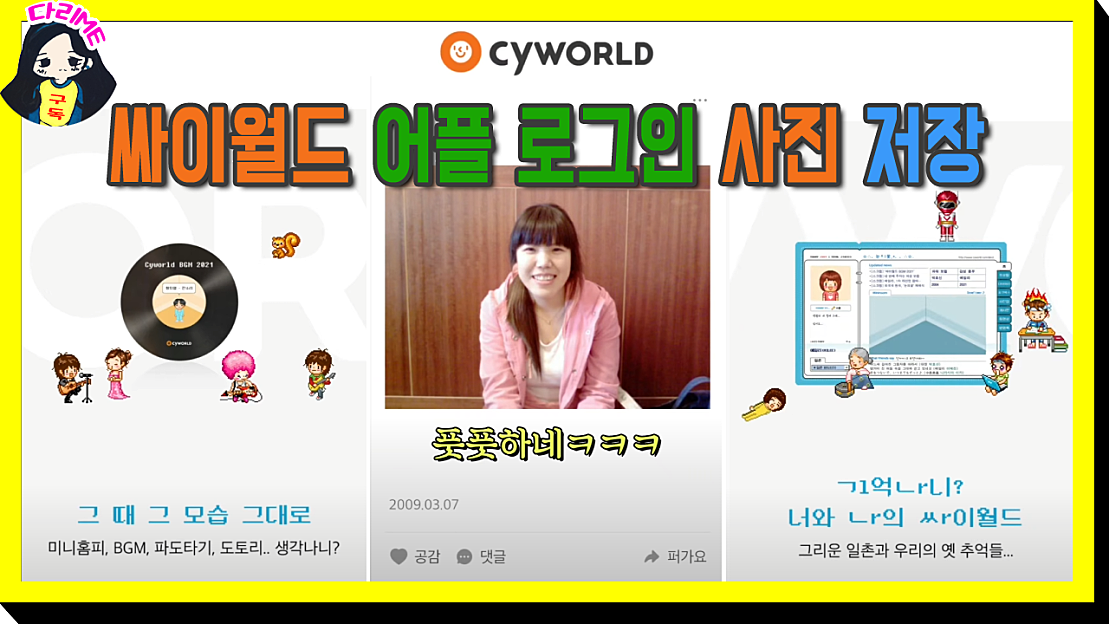 싸이월드 어플 로그인하기 cyworld 앱 추억 사진 저장이 될까요 - 네이버 TV