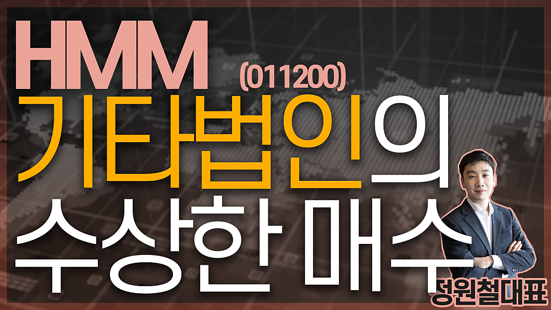 HMM (011200) - 기타법인의 수상한 매수 - 네이버 TV