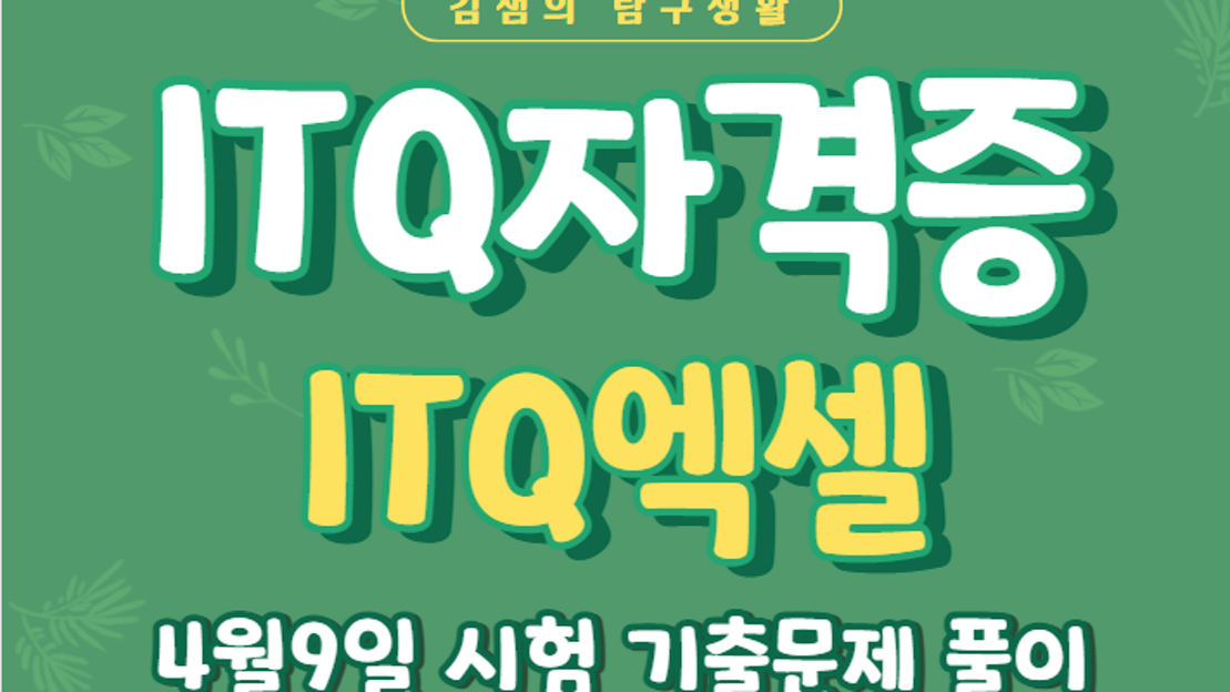 ITQ자격증 - ITQ엑셀 4월 9일 기출문제 풀이 - 네이버 TV