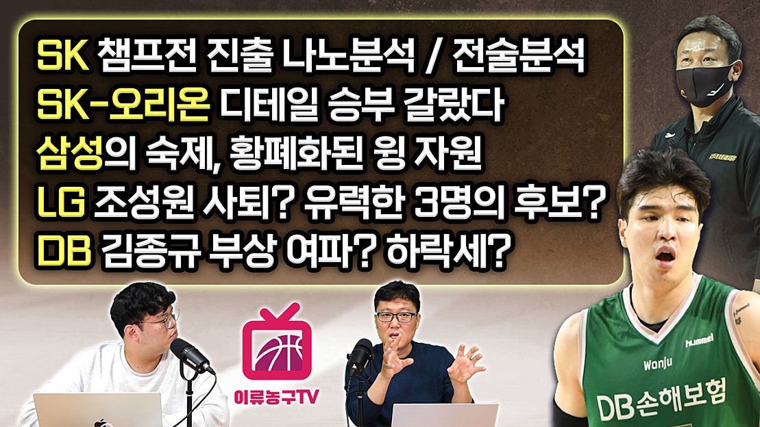 [KBL 루머&팩트 1부] SK 챔프전 진출 나노분석/LG 조성원 사퇴? 유력한 3명의 후보? - 네이버 TV