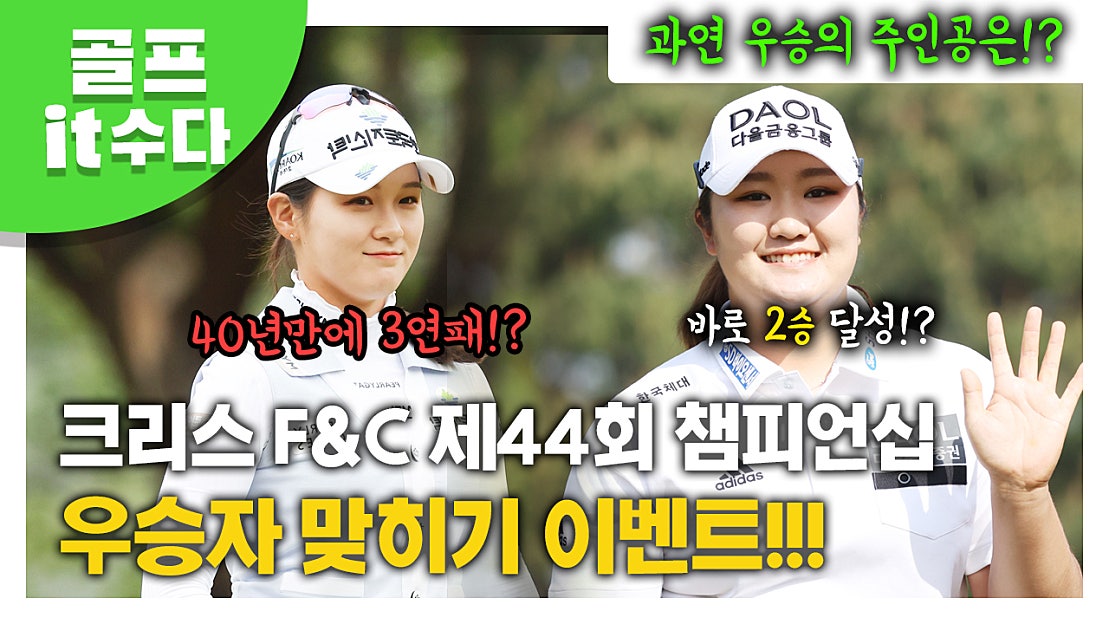 [골프잇수다] 크리스 F&C 제44회 KLPGA 챔피언십 우승자 맞히기 이벤트! - 네이버 TV
