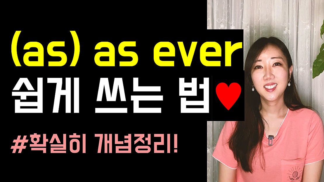 뜻을 알아도 쓰기 힘든 (as)..as ever 쉽게 쓰는 법😎💙! - 네이버 TV
