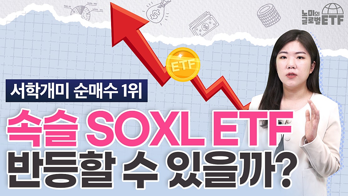서학개미 최애 ETF, 반도체 3배 레버리지 SOXL 대해부 | 노미의 글로벌 ETF - SOXL, SOXX - 네이버 TV