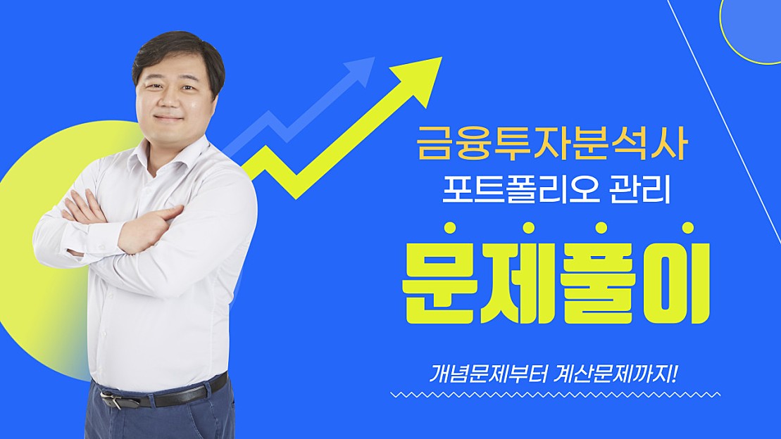 금융투자분석사 개념문제부터 계산문제까지 점수가 올라가는 포트폴리오 문제풀이 네이버 Tv