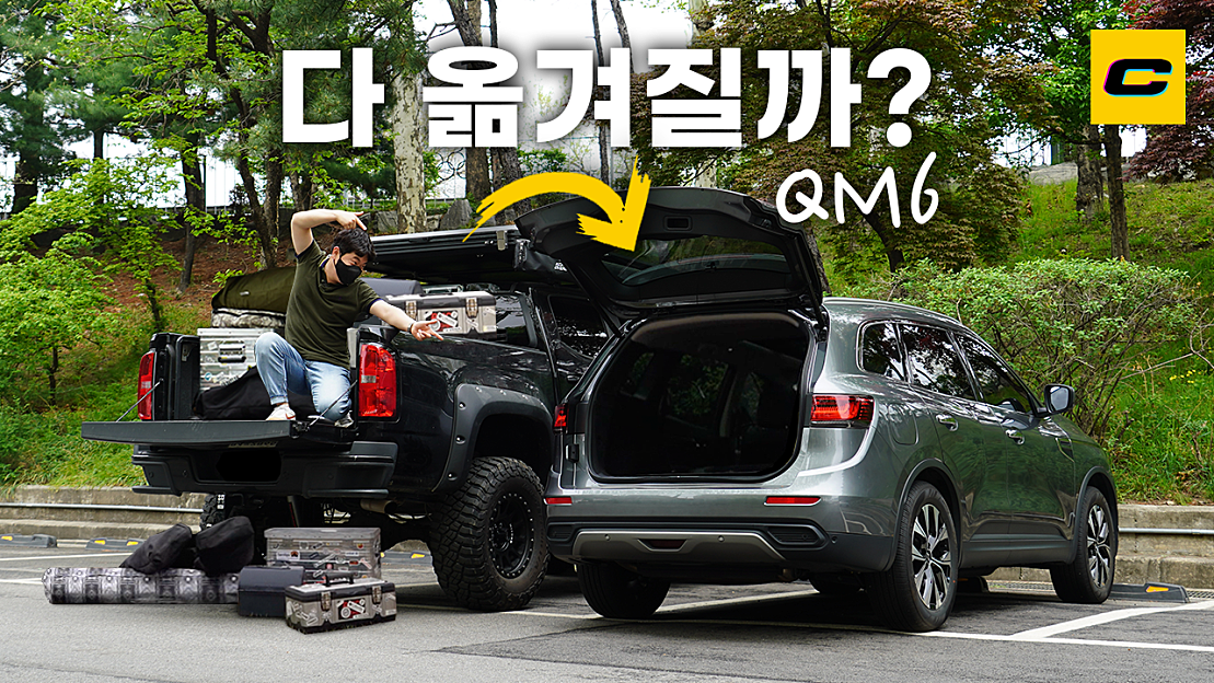 픽업 꽉 채운 캠핑장비, QM6에 다 들어갈까? - 네이버 TV