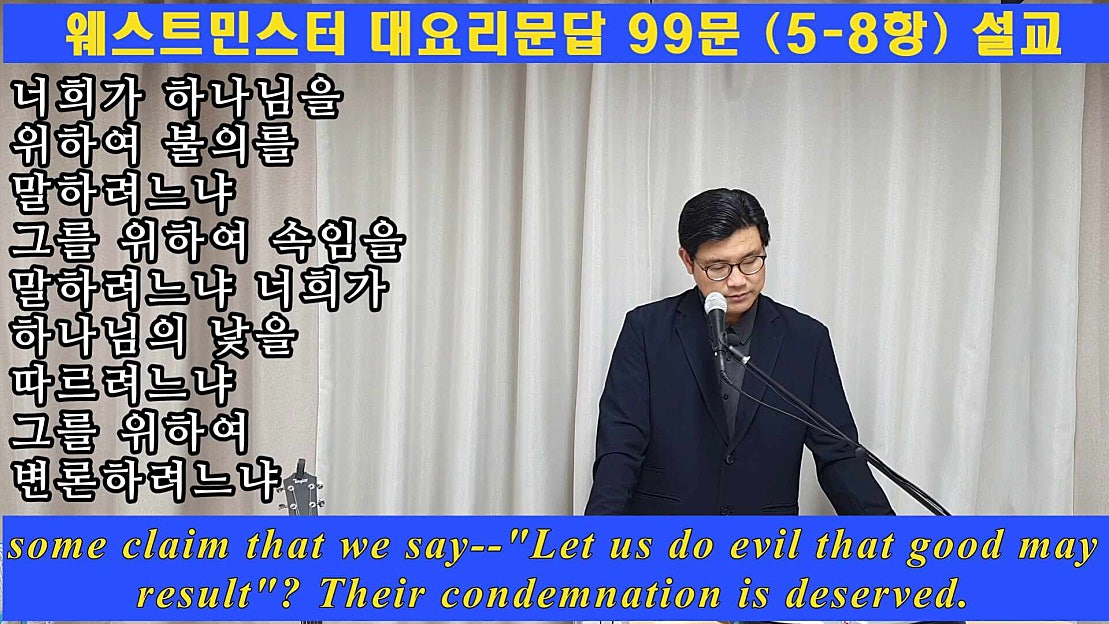 웨스트민스터 대요리문답 99문(5-8)설교What are the guidelines for the proper ...