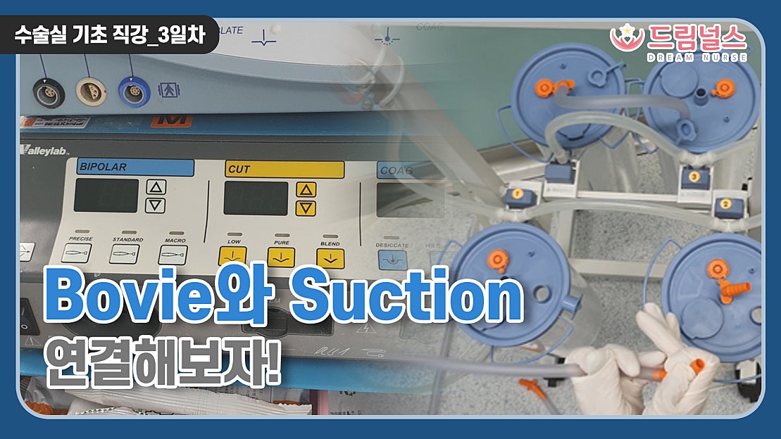 [수술실] Bovie와 Suction 연결해보자! - 네이버 TV