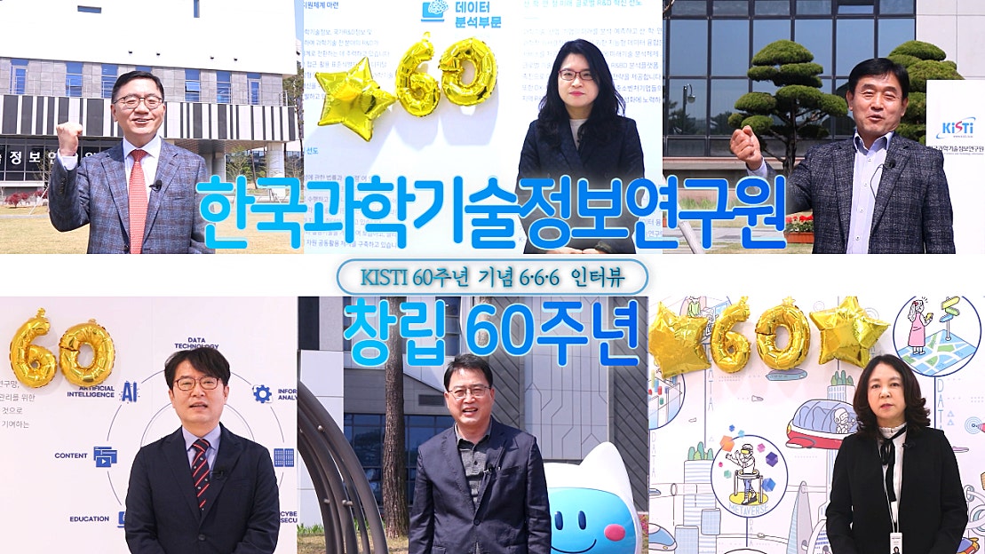 KISTI 60주년🎉 6·6·6 인터뷰 - 네이버 TV
