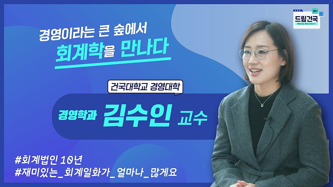[드림건국] 경영대학의 현장감 있는 회계학을 들을 수 있는 수업, 김수인 교수 인터뷰 - 네이버 TV