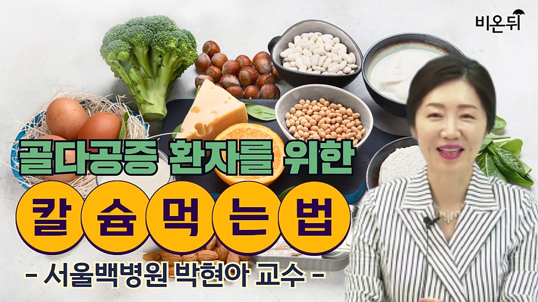 골다공증 환자를 위한 칼슘 먹는 법생각보다 가장 적게 섭취하는 영양소 칼슘 서울백 네이버 Tv