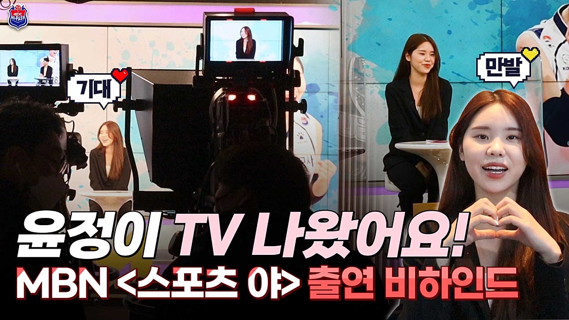 📺텔레비전에 윤정이가 나와요! | MBN 스포츠야 출연 비하인드💙🏐 - 네이버 TV