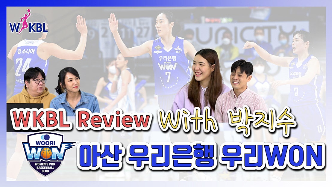 [박지수와 함께 하는 21-22 WKBL 리뷰] 6. 각종 악재에도 여전했던 위력, 아산 우리은행 - 네이버 TV