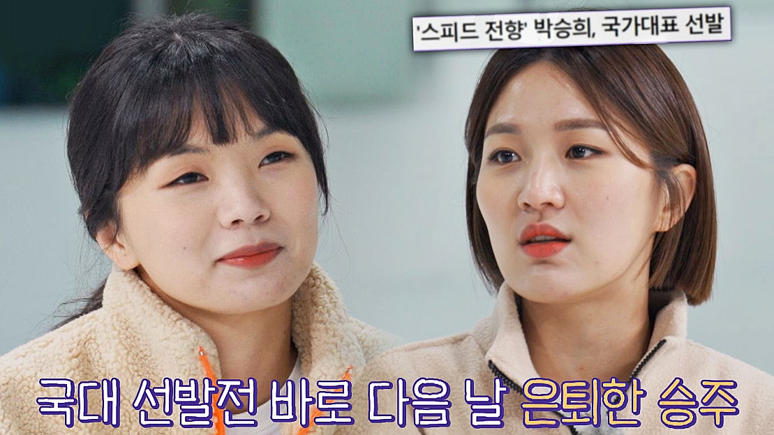 국대 선발된 동생 박승희를 뒤로하고 은퇴했던 박승주... 당시 심정은? | JTBC 220502 방송 - 네이버 TV