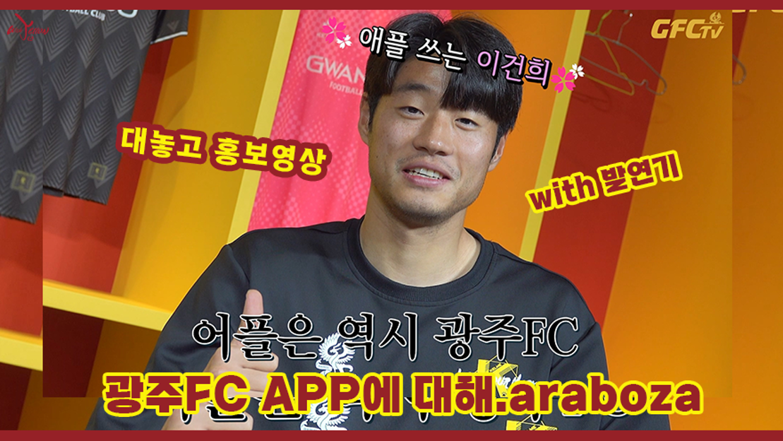 [대놓고 홍보영상] 광주FC APP에 대해.araboza - 네이버 TV