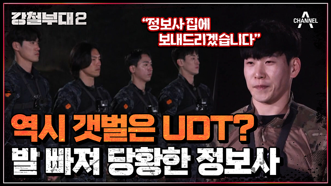 역시 무시 못하는 경험치? 갯벌에 푹푹 빠져 고통받는 HID와 순식간에 앞서나가는 UDT - 네이버 TV