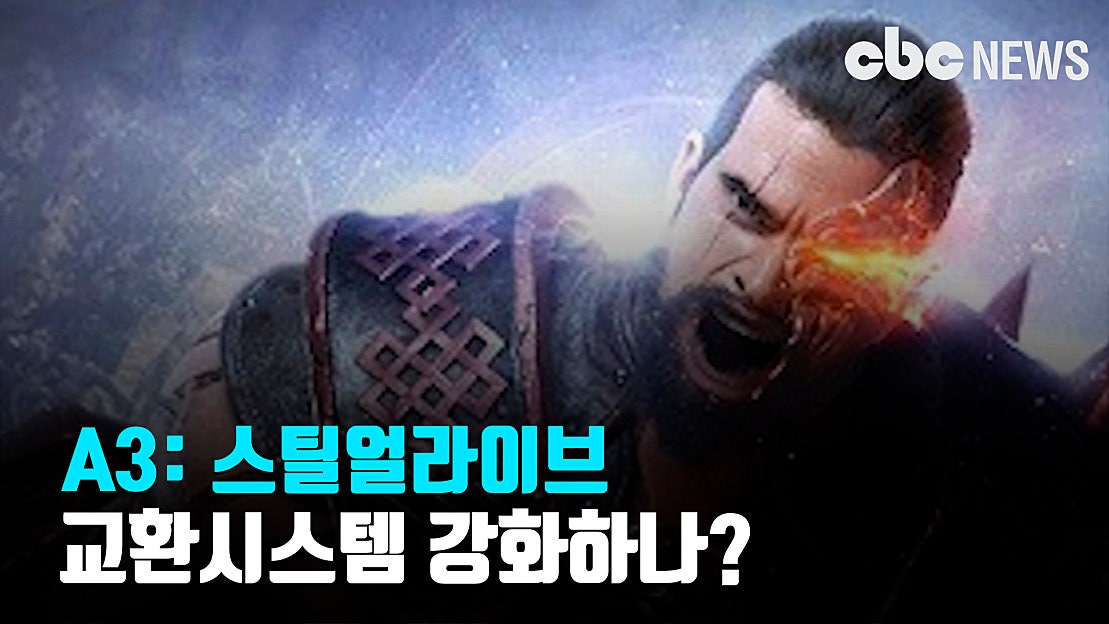 [코인Talk] 'A3: 스틸얼라이브' 교환시스템 강화하나? | CBC뉴스 - 네이버 TV