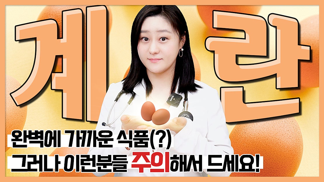 몸에 좋은 계란도 주의해서 먹어야 하는 경우가 있다 네이버 Tv