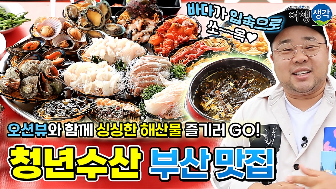 부산 맛집 부산 기장 핫플레이스 임랑해수욕장 필수 코스 청년수산 홍보 네이버 Tv