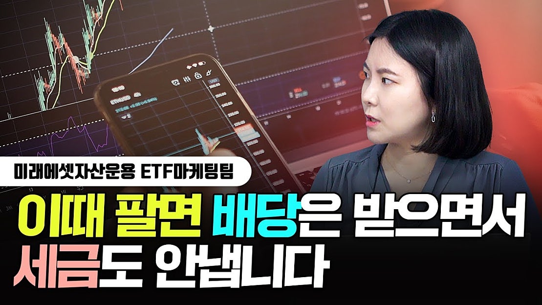 사실상 '배당' 받으면서 '세금' 안내는 ETF 매도 타이밍｜두지영 매니저 - 네이버 TV