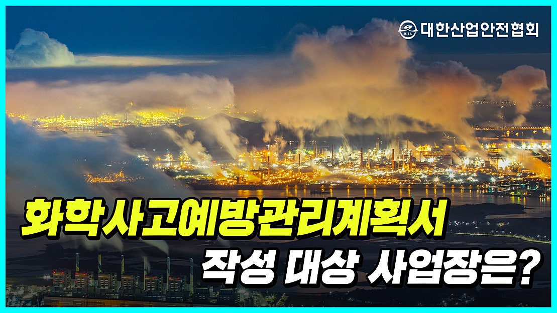 장외영향평가서와 위해관리계획서가 통합된 화학사고예방관리계획서 네이버 Tv