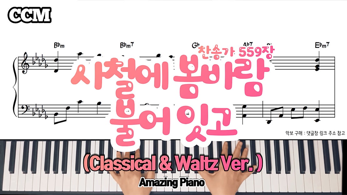 사철에 봄바람 불어 잇고 피아노 악보 찬송가559장 Classical And Waltz 연주ver [어메이징피아노] 네이버 Tv