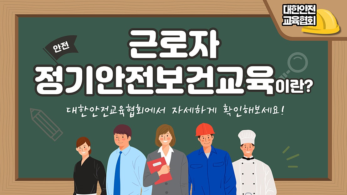안전한 근무 환경을 위한 근로자 정기교육 자세하게 알아볼까요 대한안전교육협회 네이버 Tv