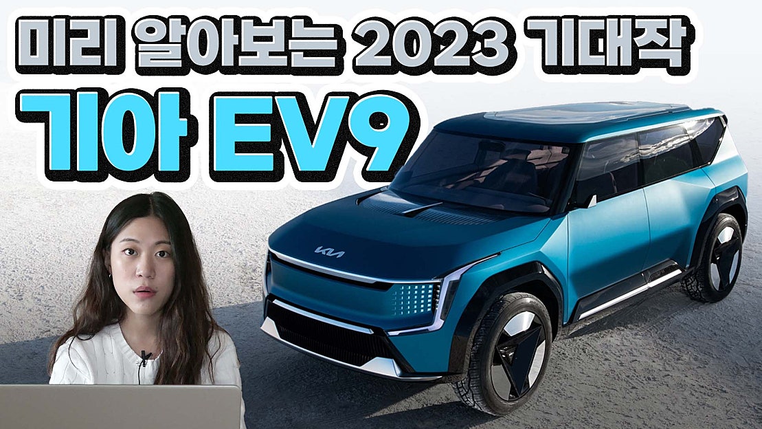 차모저모｜2023년 ‘기아 기대작’ EV9 이렇게 나온다 - 네이버 TV